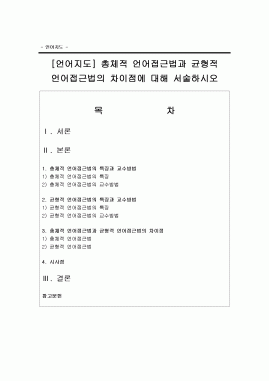 [언어지도] 총체적 언어접근법과 균형적 언어접근법의 차이점에 대해 서술하시오-1페이지