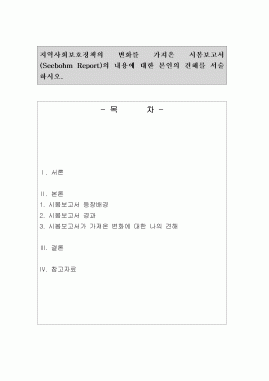 지역사회보호정책의 변화를 가져온 ‘시봄보고서(Seebohm Report)’의 내용에 대한 본인의 견해를 서술하시오. - 등장배경, 경과, 견해-1페이지