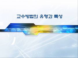 교수방법의 유형과 특성-1페이지