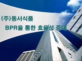 동서식품 BPR을 통한 효율성 증대-1페이지