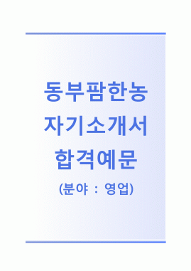 (동부팜한농 자기소개서+면접족보) 동부팜한농 (영업) 자기소개서 합격예문 [동부팜한농자소서영업직자기소개서지원동기첨삭항목]-1페이지