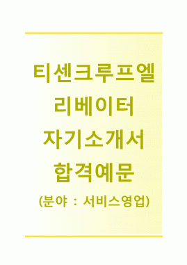 (티센크루프엘리베이터자기소개서 + 면접기출문제) 티센크루프엘리베이터(영업서비스영업) 자기소개서 합격예문 [티센크루프엘리베이터자소서지원동기첨삭항목]-1페이지