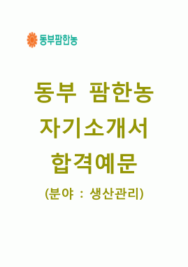 [동부팜한농-생산관리 합격 자기소개서] 동부팜한농 자소서+[면접기출문제]_동부팜한농공채자기소개서_동부팜한농채용자소서_동부팜한농자기소개서_동부팜한농자소서항목-1페이지