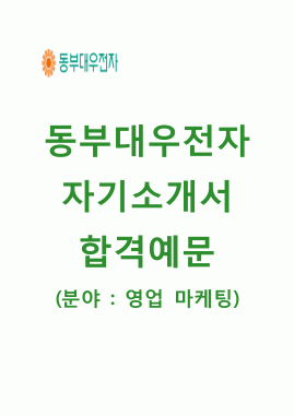 (동부대우전자자기소개서 + 면접기출문제합격자스펙) 동부대우전자(영업마케팅) 자기소개서 합격예문 [동부대우전자자소서동부대우전자채용지원동기첨삭항목]-1페이지