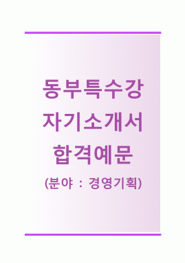 (동부특수강자기소개서 + 면접기출문제합격자스펙) 동부특수강(경영기획)자기소개서 합격예문 [동부특수강자소서지원동기첨삭항목]-1페이지