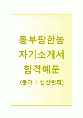 [동부팜한농 자기소개서] 동부팜한농(생산관리)자소서+면접기출문제_동부팜한농공채자기소개서_동부팜한농채용자소서-1페이지