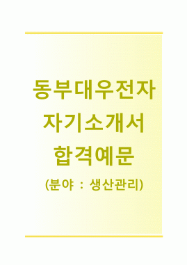 [동부대우전자-생산관리합격자기소개서]동부대우전자자소서+[면접기출문제]_동부대우전자공채자기소개서_동부대우전자채용자소서-1페이지