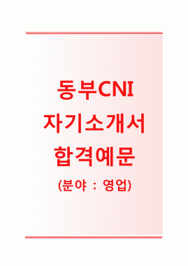 (동부CNI자기소개서 + 면접기출문제합격자스펙) 동부CNI(영업)자기소개서 합격예문 [동부CNI자소서지원동기첨삭항목]-1페이지