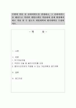 주변의 인물 중 클라이언트를 선정하고, 그 클라이언트를 대상으로 적절한 개입모델을 적용하여 실제 현장에서 바로 적용 할 수 있도록 개입계획과 평가계획을 수립하시오.-1페이지