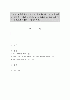 주변의 보육시설을 방문하여 하루일과에서 본 보육교사의 역할을 관찰하고 일정별로 정리하여 A4용지 2매 ~3매 분량으로 작성하여 제출하시오.-1페이지