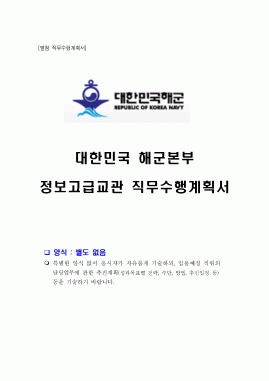 대한민국 해군본부 직무 수행계획서, 정보고급교관, 직무수행계획서-1페이지