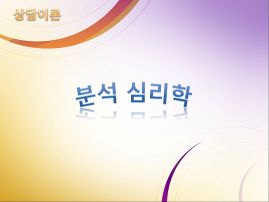 [상담이론] 분석 심리학 - 상담심리학의 이론과 실제.pptx-1페이지