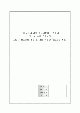 하우스의 경로-목표이론에 근거하여 자신이 속한 조직의 지도자 행동유형 판단 및 가장 적합한 지도자상 비교-1페이지