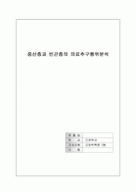 중산층과 빈곤층의 의료추구행위분석-1페이지