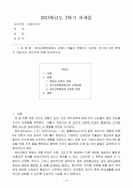 유아교육현장에서 교육이 어떻게 진행되고 있으며, 여기에 어떤 문화가 개입되고 있는지에 대해 논의.-1페이지