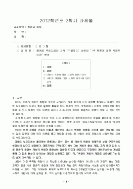 삐에르 부르디외의 저서 [구별짓기] 상권의 “1부 취향에 대한 사회적 비판” 분석-1페이지