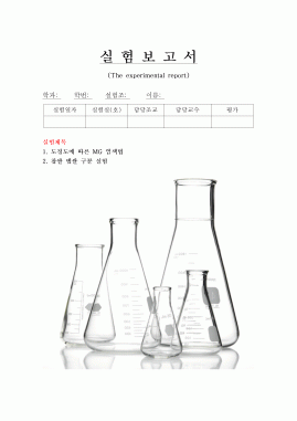 도정도에 따른 MG 염색법, 찹쌀 멥쌀 구분 실험-1페이지