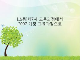 [초등] 제7차 교육과정에서 2007 개정 교육과정으로 -1페이지