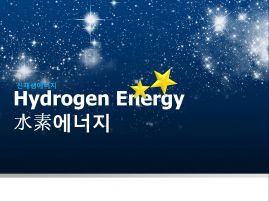 [신재생에너지] 수소에너지(Hydrogen Energy) -1페이지