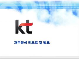 KT 재무분석-1페이지