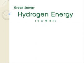 수소에너지 (HydrogenEnergy) (신재생수소에너지)-1페이지