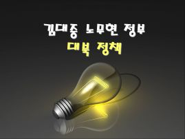 김대중 노무현 정부대북 정책 -1페이지