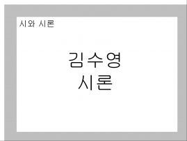 김수영 시론 -1페이지