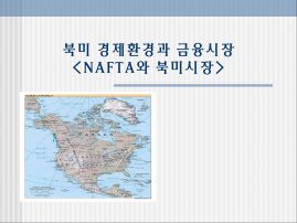 북미 경제환경과 금융시장 NAFTA와 북미시장-1페이지