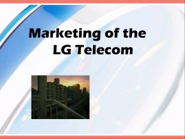 Marketing of the LG Telecom [엘지 텔레콤 마케팅 소개]-1페이지