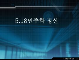 5.18민주화 정신-1페이지