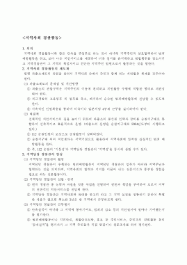 <지역사회 경찰활동> & <현장생활안전활동> & <토지시장에 대한 공적개입>-1페이지