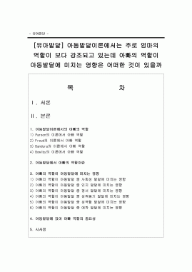 [유아발달] 아동발달이론에서는 주로 엄마의 역할이 보다 강조되고 있는데 아빠의 역할이 아동발달에 미치는 영향은 어떠한 것이 있을까-1페이지