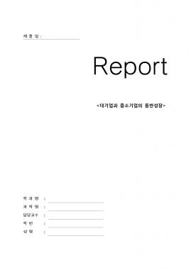 대기업과 중소기업의 동반성장 레포트-1페이지