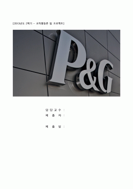 P&G case 분석-1페이지