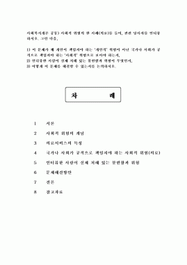 사회복지개론 공통) 사회적 위험의 한 사례(의료)를 들어, 관련 당사자를 인터뷰하시오.-1페이지