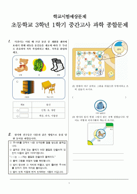 학교시험예상문제 - 초등학교 3학년 1학기 중간고사 과학 종합문제-1페이지