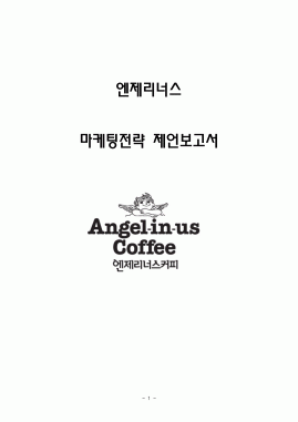 엔제리너스 (angelinus)브랜드분석과 엔제리너스 새로운 마케팅전략 제안과 예상기대효과 분석-1페이지