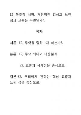 [우수평가독후감]E2 독후감 서평, 개인적인 감상과 느낀 점과 교훈은 무엇인가?.-1페이지