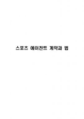 스포츠 에이전트 계약과 법-1페이지