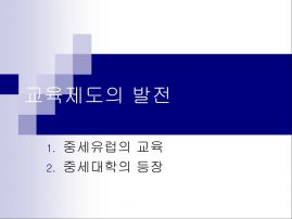 중세의교육(교육제도의 발전)-1페이지