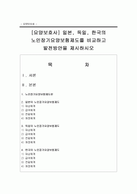 [요양보호사] 일본, 독일, 한국의 노인장기요양보험제도를 비교하고 발전방안을 제시하시오-1페이지