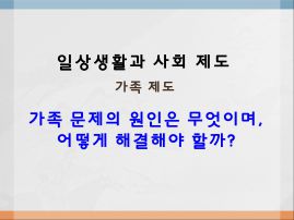 [일상생활과 사회제도] 가족 제도-1페이지