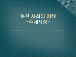 북한사회의 이해 주체사상-1페이지