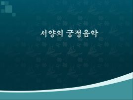 서양의 궁정음악 -1페이지