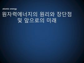 원자력 고찰-1페이지