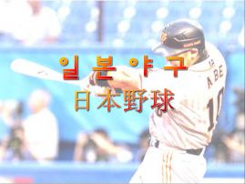 일본야구 日本野球 -1페이지