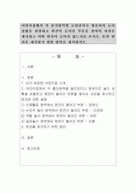 어린이집에서 각 흥미영역별 놀잇감이나 영유아의 놀이 상황을 관찰하고 편견이 들어간 부분을 찾아서 사진을 제시하고 어떤 편견이 들어가 있는지를 쓰시오. 편견을 제거하기 위한 방안을 제시하시오.-1페이지