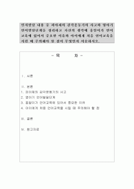 인지발달 내용 중 피아제의 감각운동기의 사고와 영아기 언어발달단계를 정리하고 자신의 생각에 옹알이가 언어교육에 있어서 중요한 이유와 아이에게 처음 언어교육을 시킬 때 주의해야 할-1페이지