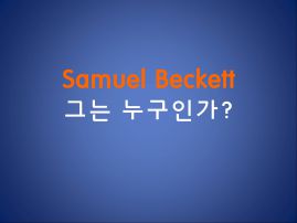  사무엘베케트 고도를기다리며, SamuelBeckett-1페이지