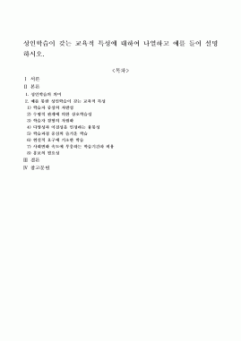 성인학습이 갖는 교육적 특성에 대하여 나열하고 예를 들어 설명-1페이지